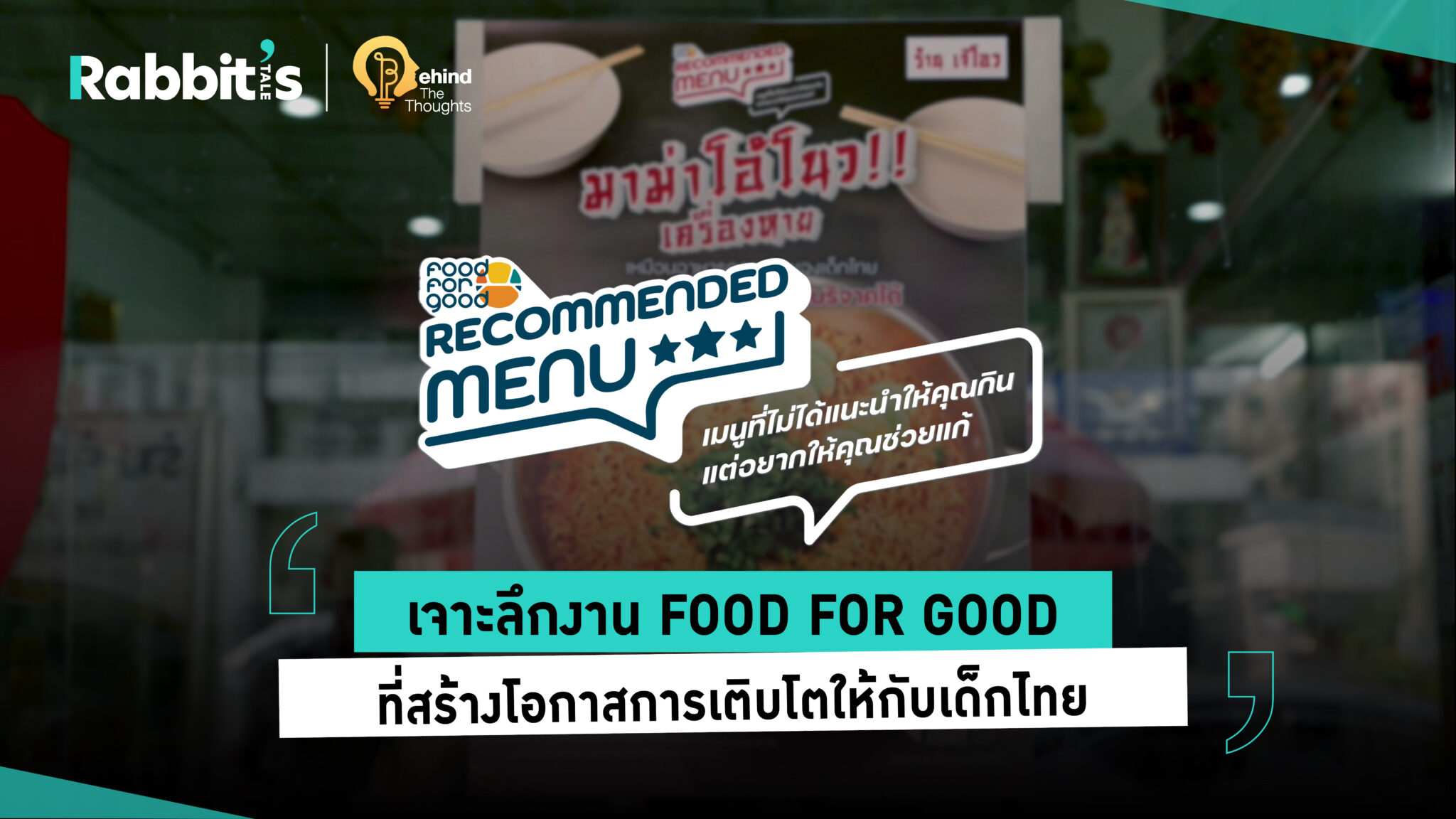 เจาะลึก FOOD FOR GOOD: Recommended Menu